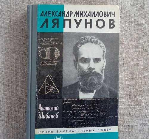 Анатолий Шибанов. Александр Михайлович Ляпунов. 19