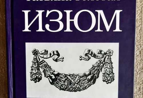 Книга Татьяны Толстой "Изюм"