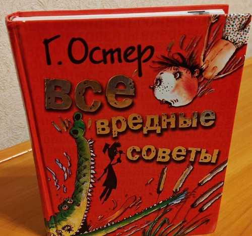 Остер Все вредные советы. Планета детства, 2010