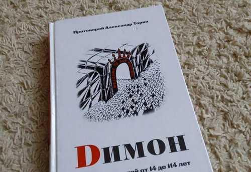 Книга "Димон"