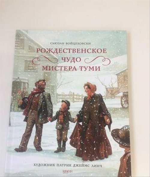 Рождественское чудо мистера туми (книга новая)