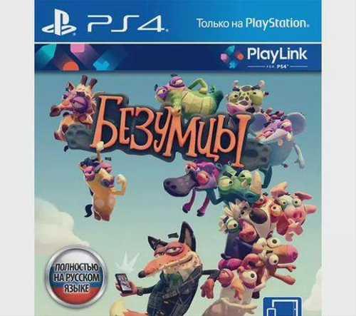 Безумцы (PS4)