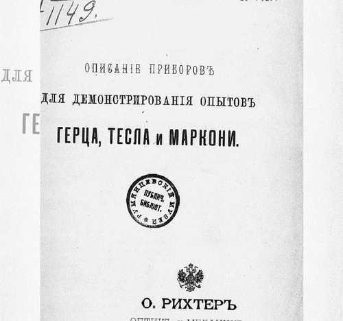 Приборы Герца, Тесла и Маркони 1900 Рихтер