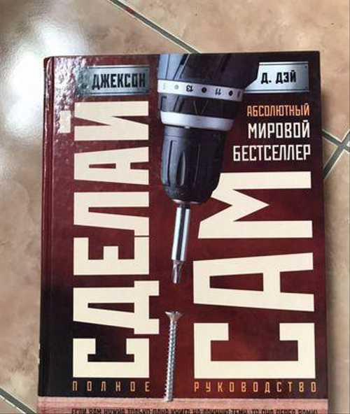 Книга для мужчин «Сделай сам»