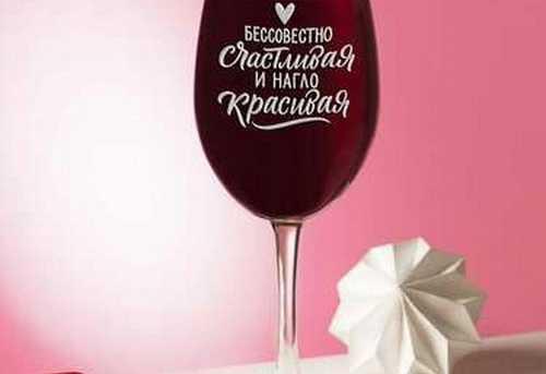 Отличный подарок бокал для вина сока с гравировкой