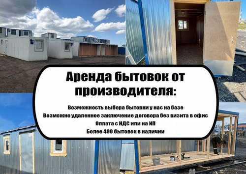 Бытовка в аренду и продажа