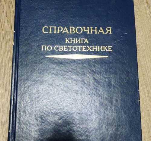 Справочная книга по светотехнике Ю.Б.Айзенберг