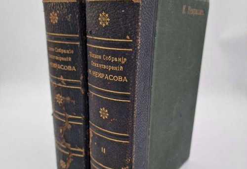 Н.Некрасов Полное собрание 1 и 2 том 1914г