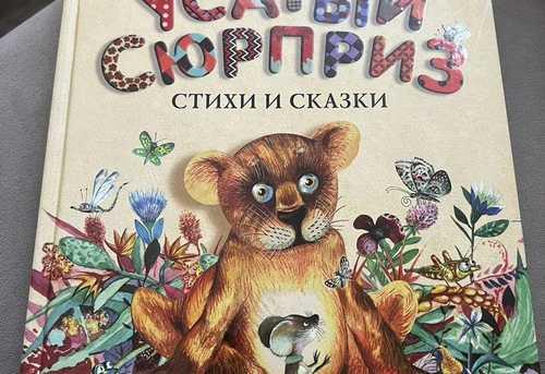 Книга б/у детская Усатый Сюрприз