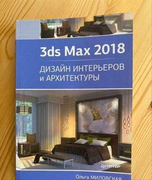 Книга 3ds Max 2018 Дизайн интерьеров и архитектуры