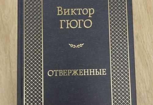 Отверженные" Виктор Гюго