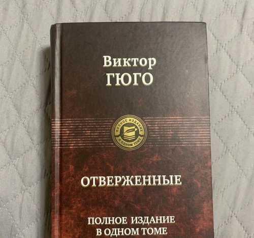 Отверженные книга