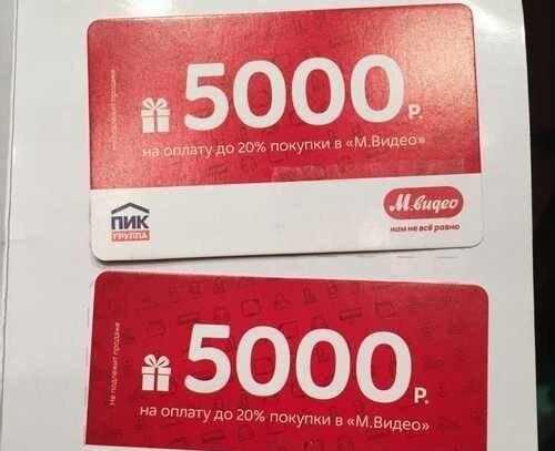 Промокод на 5000 рублей. Скидочный купон Мвидео. Купон на 5000.