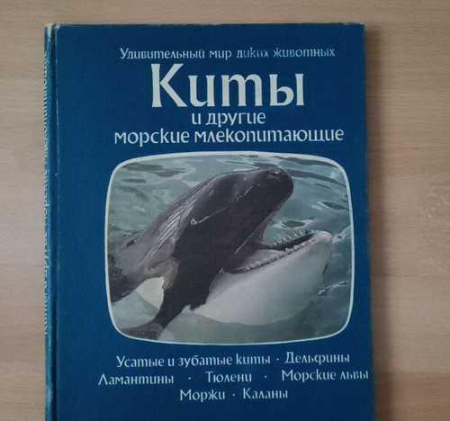 Т Дозье. Киты и другие морские млекопитающие