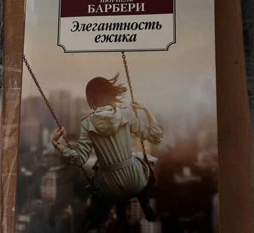 М. Барбери. Роман " Элегантность ежика"