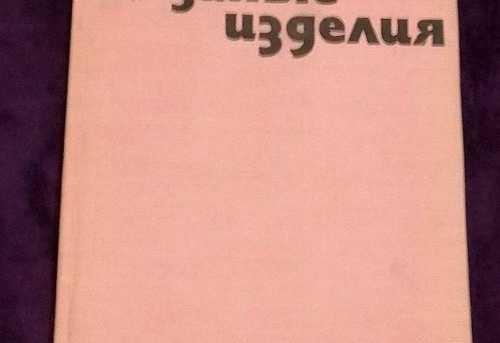 Книга модные вязаные изделия 1970г