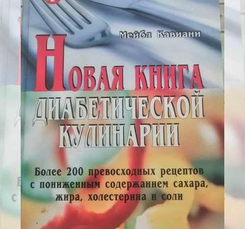 Новая книга диабетической кулинарии