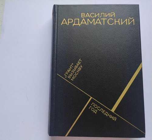 В. Ардаматский "Грант" вызывает Москву