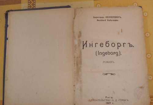Антикварная книга Ингеборгъ 1927 г. Рига