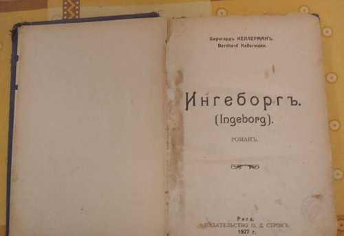 Антикварная книга Ингеборгъ 1927 г. Рига