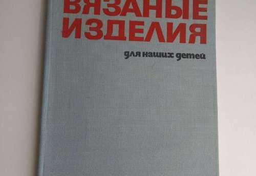 Книга по вязанию 1972 г. Болгария