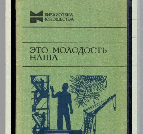 Это молодость наша Серия: Библиотека юношества
