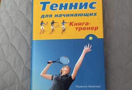 Теннис для начинающих, книга- тренер