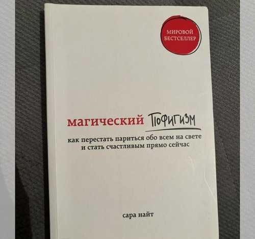 Книга "Магический пофигизм" Сары Найт