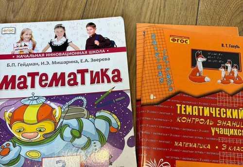 Математика. Гейдман. Голубь. 3 класс