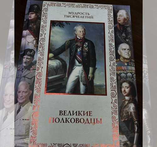 Книга Великие полководцы