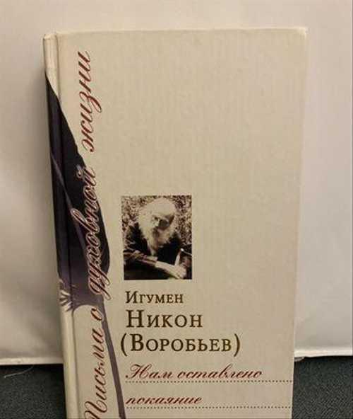 Нам оставлено покаяние игумена. Никон Воробьев нам оставлено покаяние купить. Нам оставлено покаяние игумена Никона. Нам осталось покаяние Никон Воробьев. Нам оставлено покаяние Воробьев.