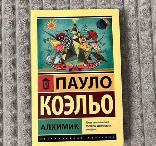 Книга Пауло Коэльо Алхимик