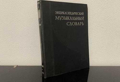 Энциклопедический Музыкальный словарь,1959 г