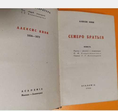 Academia Алексис Киви Семеро братьев