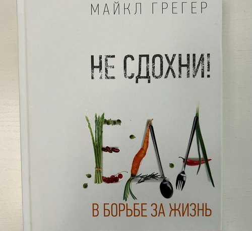 Книга Майкл Грегер - Еда, в борьбе за жизнь
