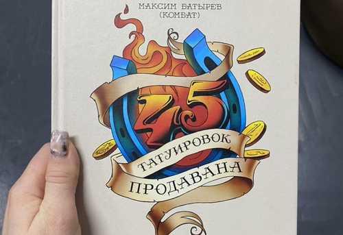 Книга "45 татуировок продавана"