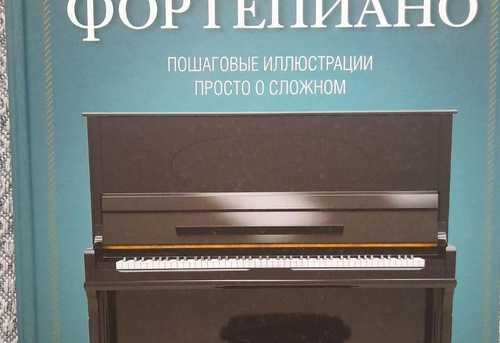 Самоучитель игры на фортепиано