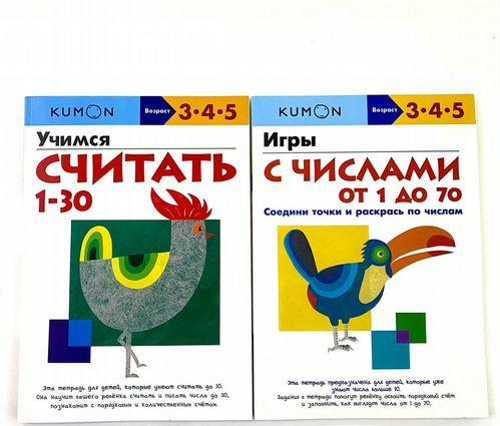 Рабочие тетради Kumon учимся считать