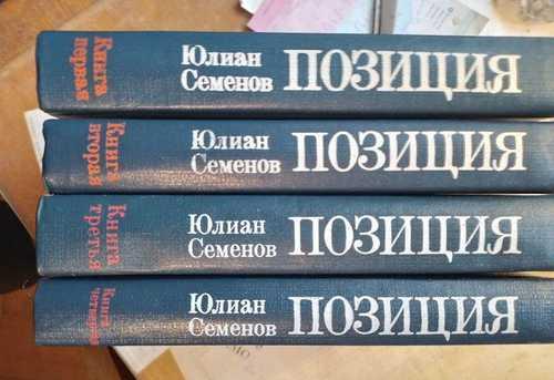 Юлиан Семенов Позиция 4 книги