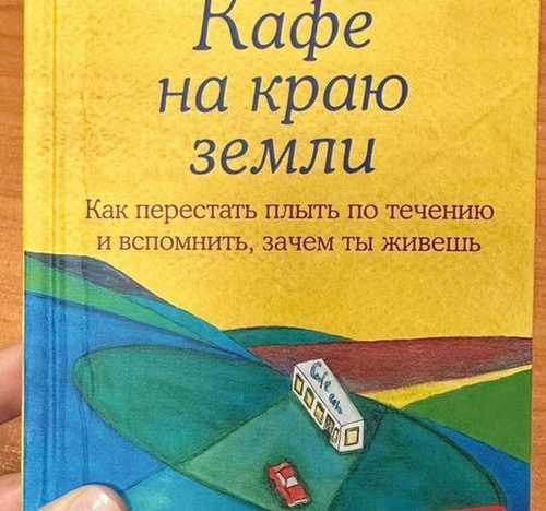 Кафе на краю земли книга