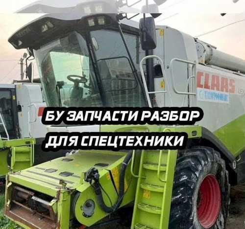 Запчасти claas бу Разбор