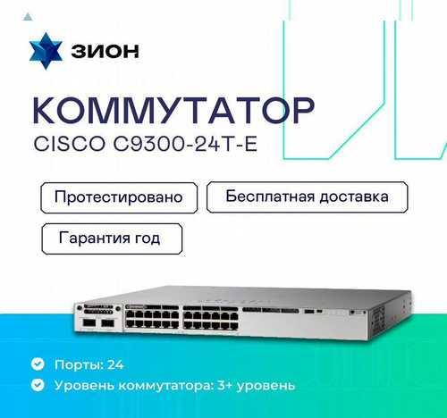 Коммутатор Cisco C9300-24T-E