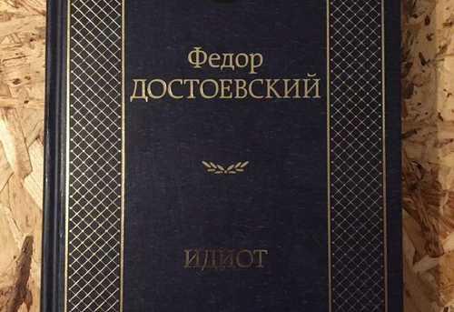 Ф.Достоевский "Идиот"