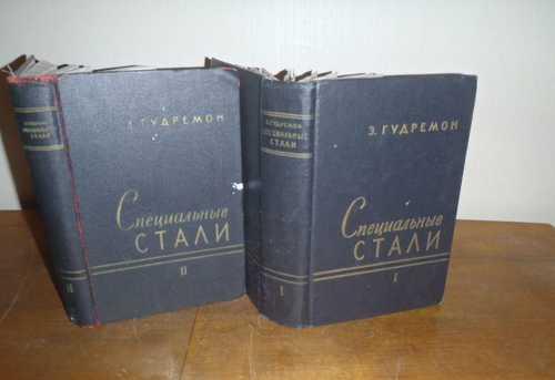 Гудремон Э. Специальные стали. В 2-х томах