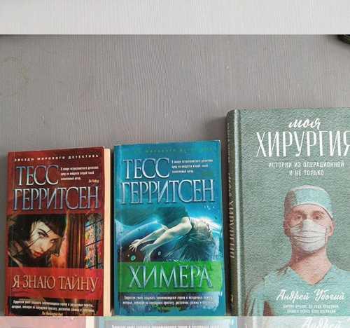 Книги Тесс Геритсен и моя хирургия