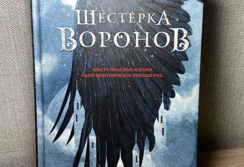 Книга "Шестерка воронов"