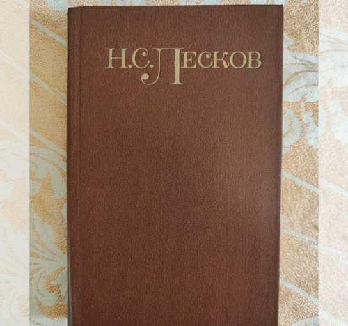 Лесков Н. С. Собрание сочинений в 5-ти томах