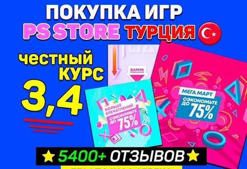 Покупка игр PlayStation Store Турция