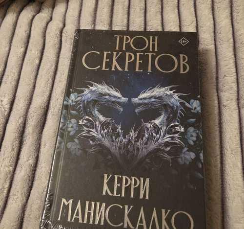 Книга К.Манискалко "Трон секретов"