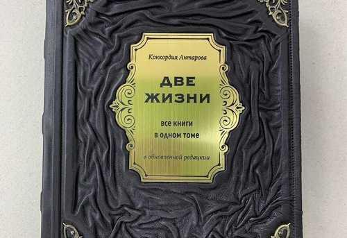 Две жизни. К. Антарова (подарочная кожаная книга)